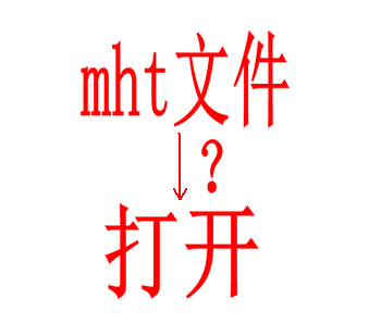 mht文件怎么打开_360新知
