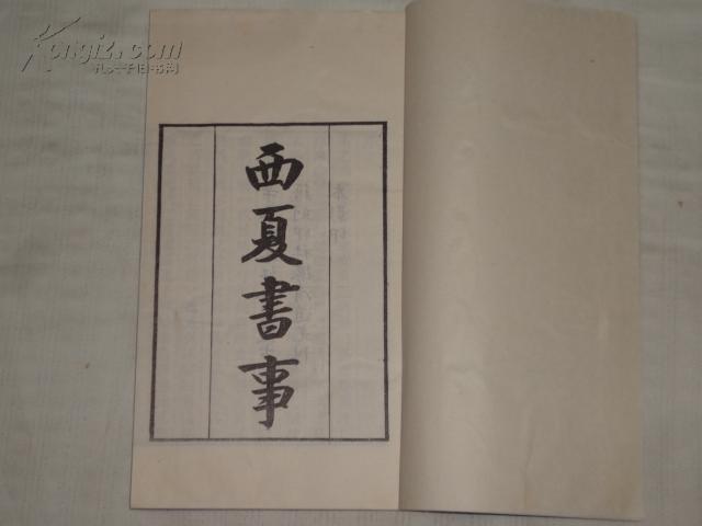 西夏书事图册360百科