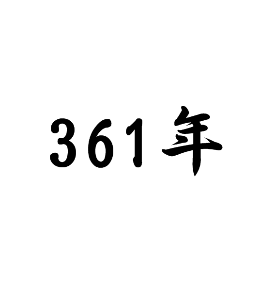 361年图册_360百科