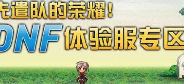 dnf体验服怎么申请?dnf体验服资格申请?怎么进_360新知