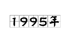 1995图册_360百科