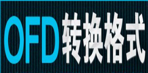 ofd文件怎么转换成word_360新知