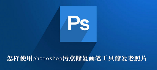 怎样使用photoshop污点修复画笔工具修复老照片360新知