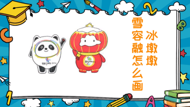 冰墩墩和雪容融怎么画_360新知