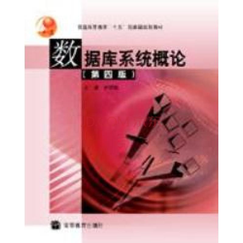 数据库系统概论(第四版)图册_360百科