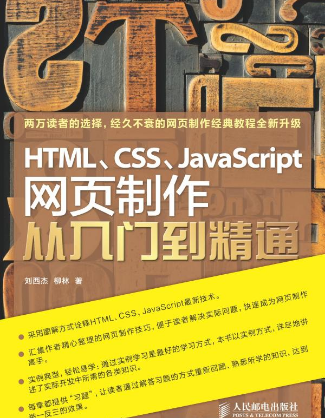 HTML,CSS,JavaScript网页制作从入门到精通图册_360百科