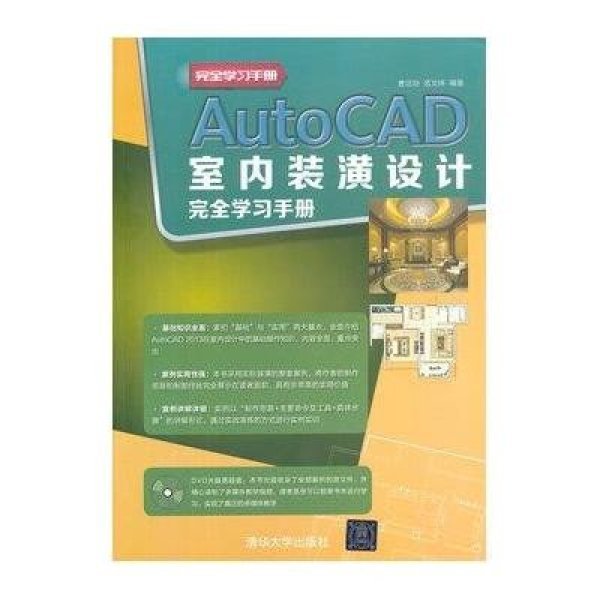 Autocad室内装潢设计完全学习手册图册360百科