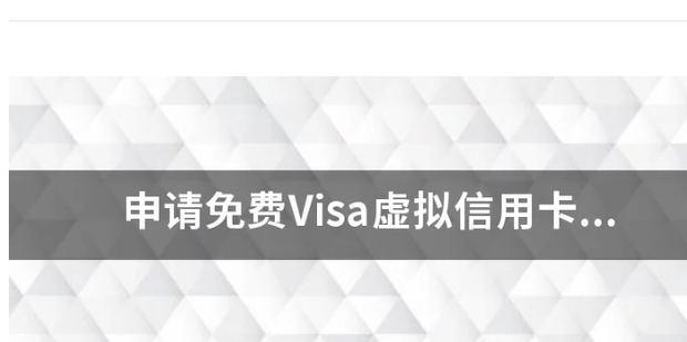 申请免费Visa虚拟信用卡MasterCard实体卡教程_360新知