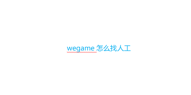 wegame怎么找人工_360新知