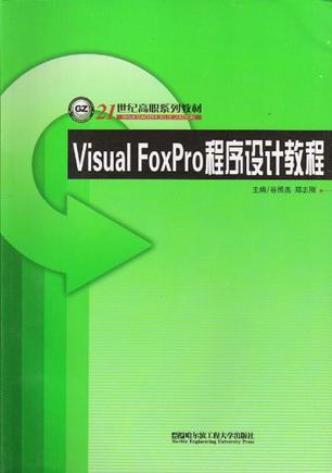 Visual FoxPro 程序设计教程图册_360百科