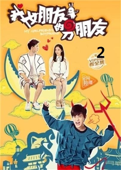 我女朋友的男朋友2图册360百科