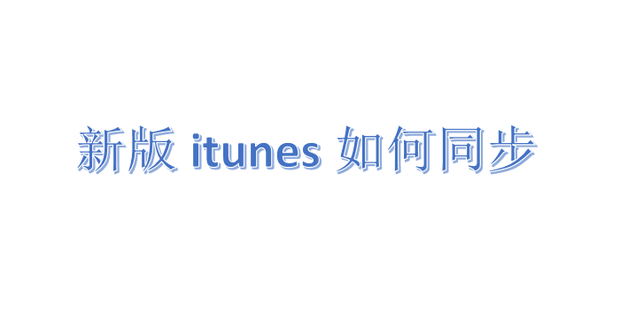 新版itunes如何同步_360新知