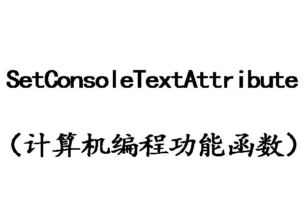 Setconsoletextattribute图册360百科