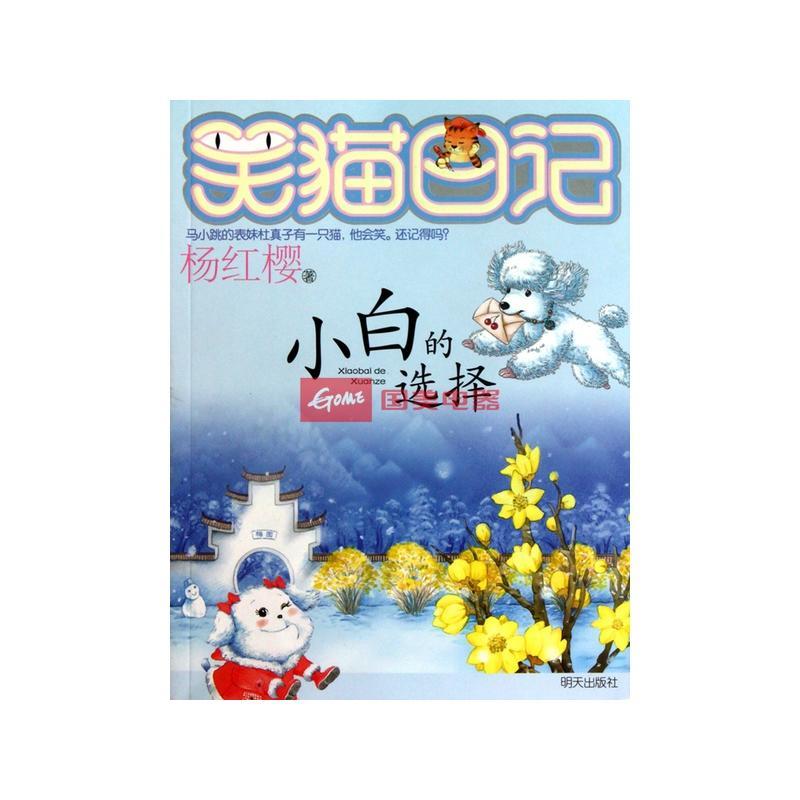 笑猫日记小白的选择图册360百科