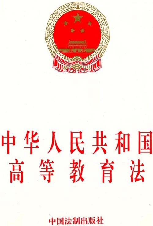 中华人民共和国高等教育法图册_360百科