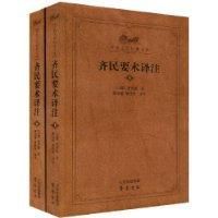 齐民要术译注图册_360百科