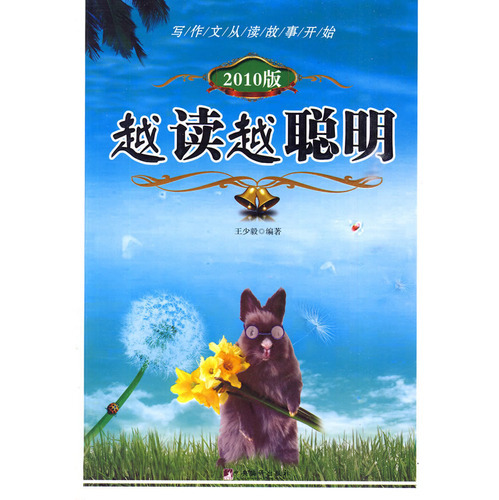 越读越聪明图册360百科