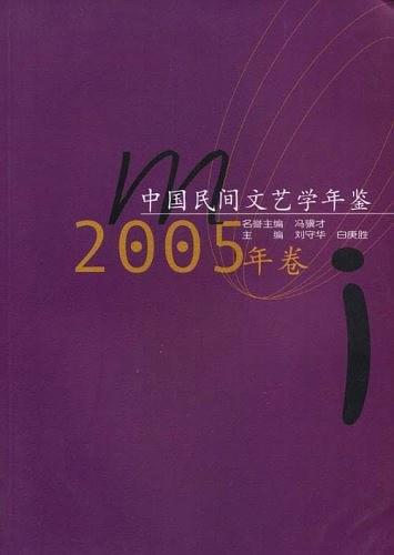 中国民间文艺学年鉴图册360百科