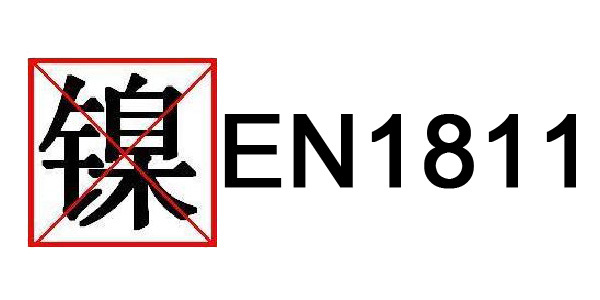 EN1811图册_360百科