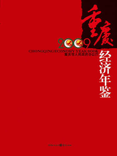 重庆经济年鉴图册360百科