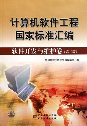 计算机软件工程国家标准汇编图册_360百科