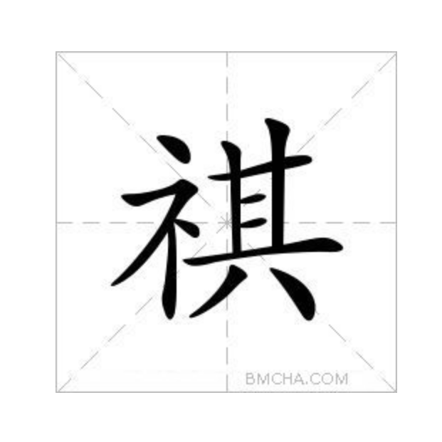 祺图册 360百科