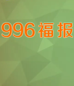 996是福报图册_360百科
