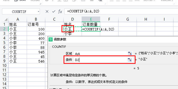 WPS表格如何用COUNTIF函数统计订单数量_360新知