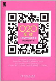O2O实战:二维码全渠道营销图册_360百科