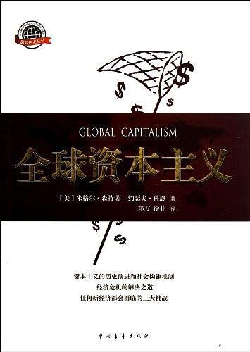 全球资本主义图册360百科