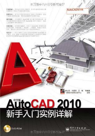 中文版AutoCAD2010新手入门实例详解图册_360百科