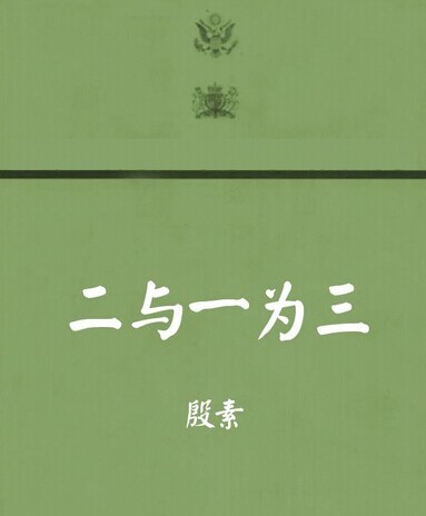 二与一为三图册_360百科