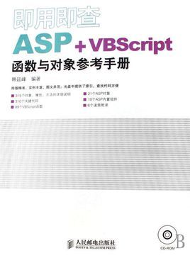 即用即查ASP+VBScript函数与对象参考手册图册_360百科
