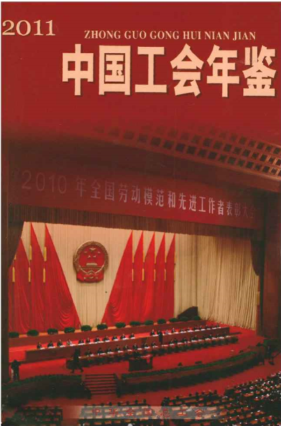 中国工会年鉴图册360百科