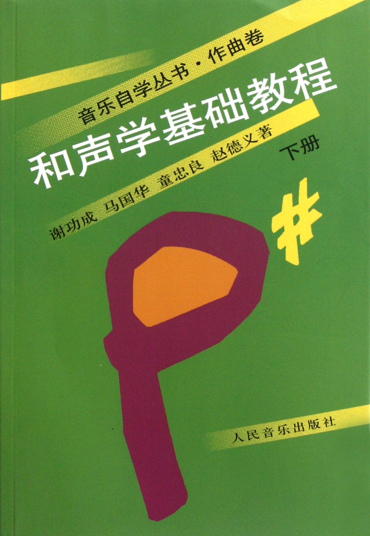 和声学基础教程图册360百科