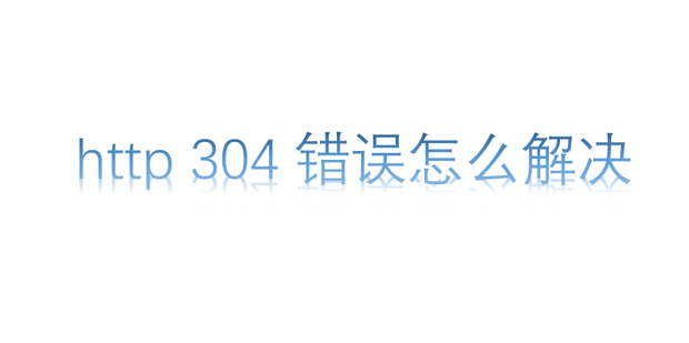 304错误怎么解决 360新知