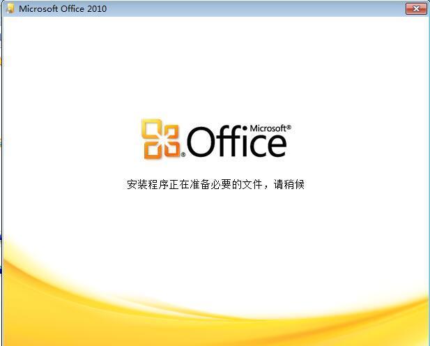 教你如何安装Office2010免费版_360新知