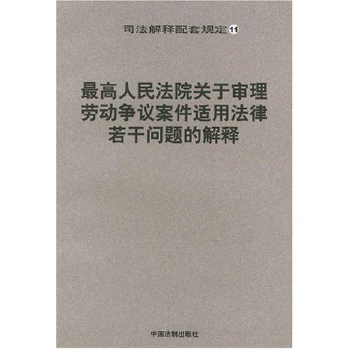 最高人民法院关于审理劳动争议案件适用法律若干问题的解释图册360百科