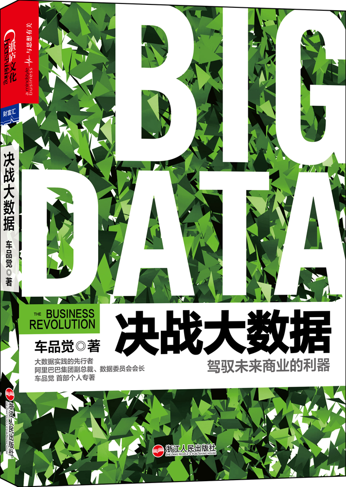 决战大数据驾驭未来商业的利器图册360百科 