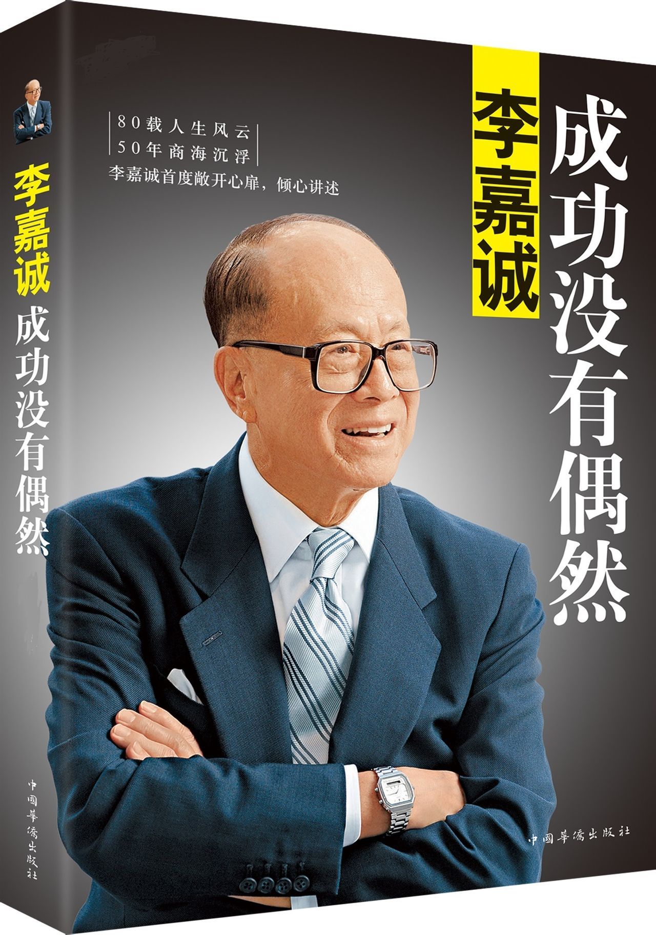 李嘉诚成功没有偶然图册360百科