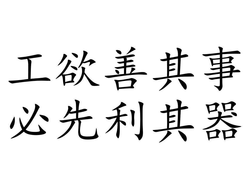 工欲善其事必先利其器图册360百科