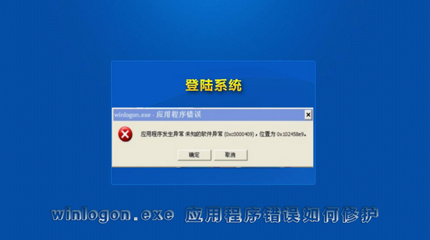 winlogon.exe 应用程序错误如何修护_360新知