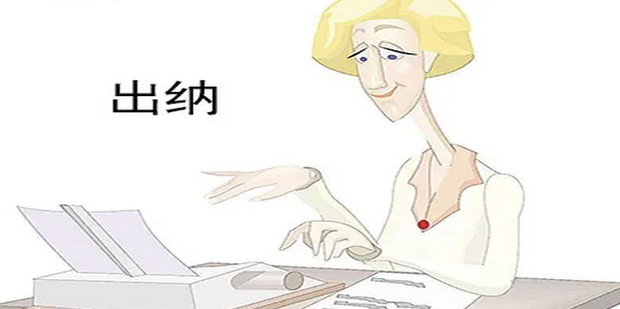 对出纳人员的基本要求_360新知