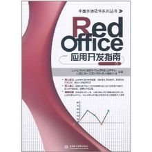 RedOffice 应用开发指南图册_360百科