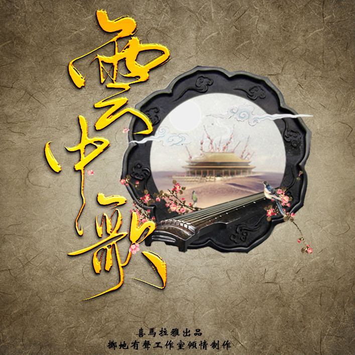 云中歌图册360百科