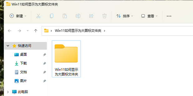 Win11如何显示为大图标文件夹_360新知