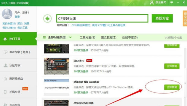 玩cf时提示cf file watcher怎么解决_360新知