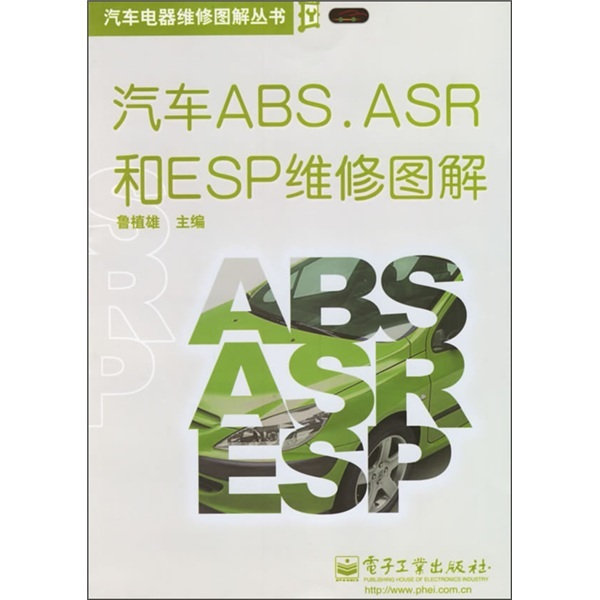 汽车ABS.ASR和ESP维修图解图册_360百科
