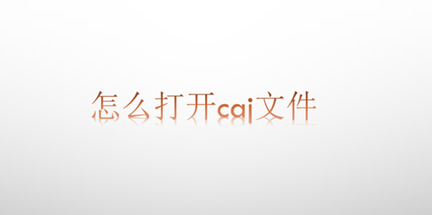 怎么打开caj文件_360新知