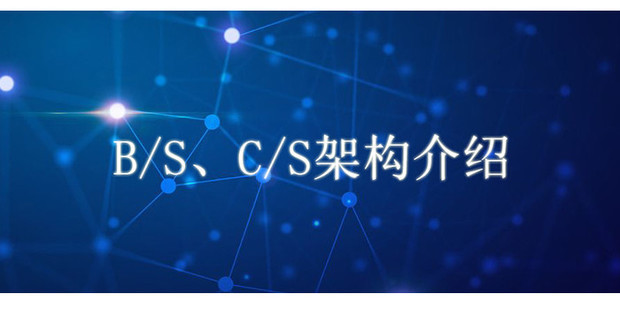 bs和cs有什么区别_360新知